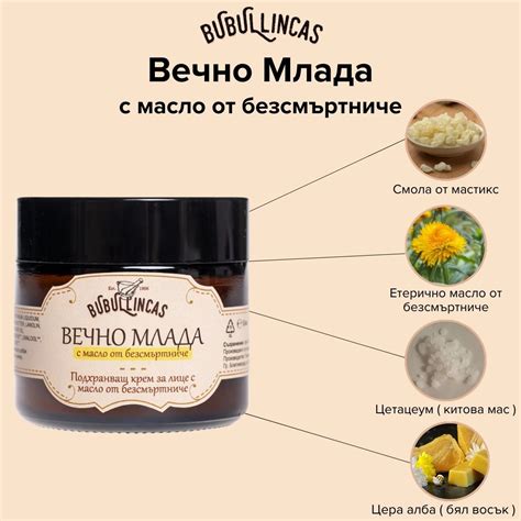 Крем за лице „Вечно млада“ с добавено масло от безсмъртниче Bubullincas