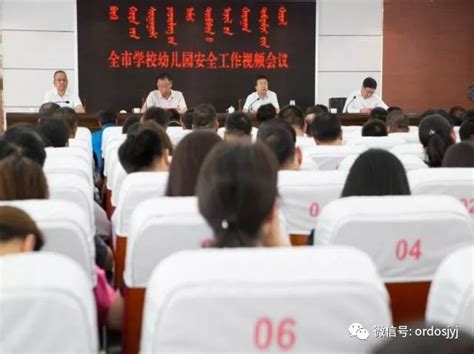 全市学校幼儿园安全工作视频会议召开 鄂尔多斯教育在线