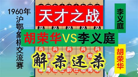 天才棋王誕生前夜，15歲胡榮華出戰全國冠軍，棋壇經典已成絕唱！ Youtube