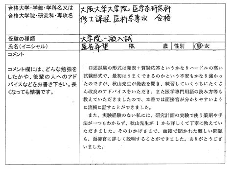 2023 大阪大学大学院 医学系研究科 医科学専攻 合格｜大学院入試｜合格体験記｜四谷ゼミナール