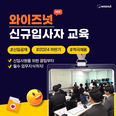 Wisenut 🌟2024 하반기 신입공채 대상 2024 하반기 공개채용으로 뽑힌 신입사원 대상으로 Ojt 교육이 시작되었는데요🎤 와이즈넛은 얼어붙은 채용 시장과 다르게