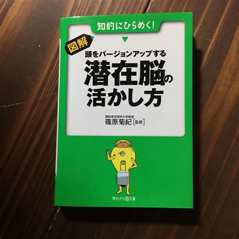 図解頭をバージョンアップする潜在脳の活かし方篠原 菊紀 By メルカリ