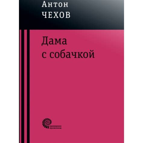 Книга Дама с собачкой (Чехов Антон Павлович ) — купить в интернет ...