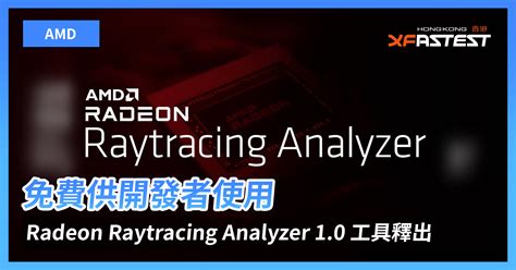 免費供開發者使用 Amd 於 Gpuopen 提供 Radeon Raytracing Analyzer 10 工具