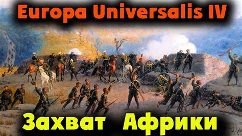 Битва за Африку и торговая империя - Europa Universalis 4 - YouTube