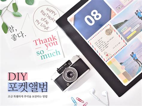 나만의 특별한 추억 보관 방법 Diy 포켓 앨범 텀블벅 크리에이터를 위한 크라우드펀딩