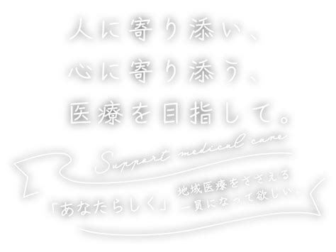 採用情報｜市立敦賀病院公式ウェブサイト