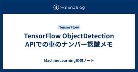 Tensorflow Objectdetection Apiでの車のナンバー認識メモ Machinelearning勉強ノート