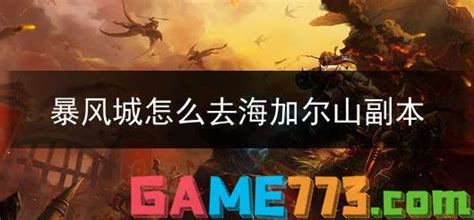 魔兽世界暴风城怎么去海加尔山【怀旧服暴风城去黑海岸途径】 773游戏