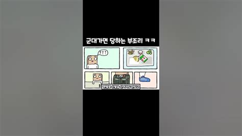 초군번들이 자주 당하는 군대 부조리 ㅋㅋ Youtube