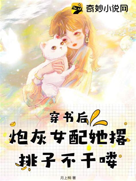 穿书后炮灰女配她撂挑子不干喽 脑洞星球