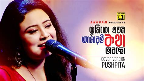 Tumito Ekhon Amari তুমিতো এখন আমারই কথা ভাবছো Hd Cover Version By