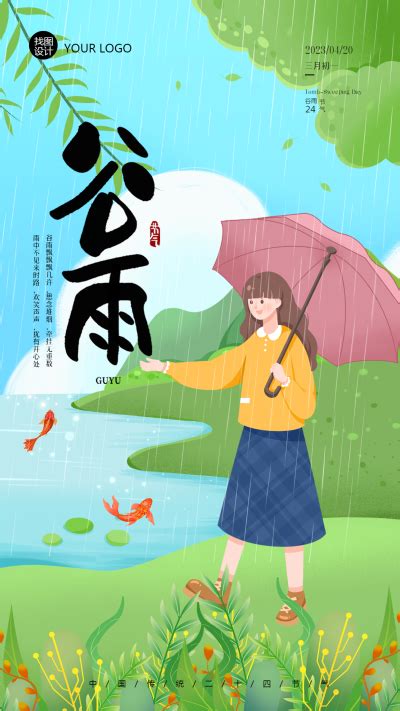 谷雨手机海报 谷雨封面图 谷雨首图 谷雨次图 谷雨模板 96微信编辑器
