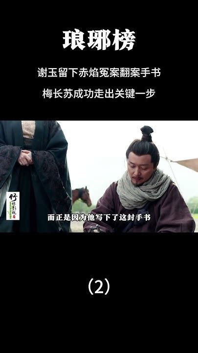 谢玉留下赤焰冤案翻案手书，梅长苏成功走出关键一步（2）电视剧解说 Youtube
