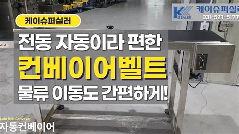 전동 컨베이어 벨트 자동컨베이어로 물류를 더욱 간편하게 Youtube