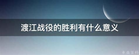 渡江战役的胜利有什么意义 业百科