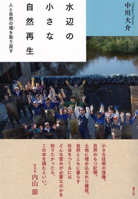 『水辺の小さな自然再生 人と自然の環を取り戻す』（一般社団法人 農山漁村文化協会）発行記念トーク会 紀伊國屋書店 本の「今」に会いに行こう