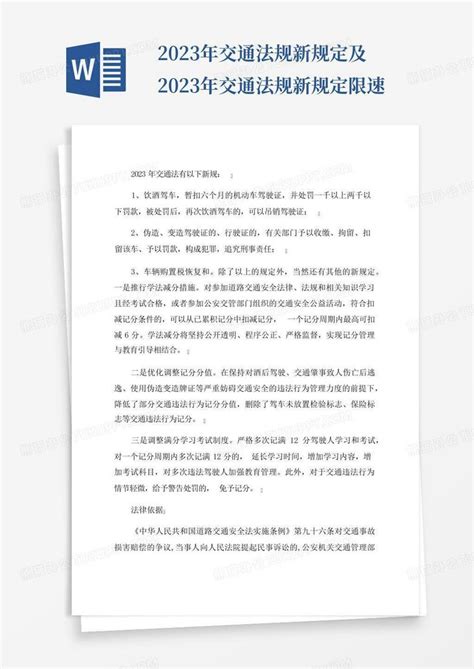 2023年交通法规新规定及2023年交通法规新规定限速word模板下载编号lpeaykwo熊猫办公