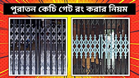 পুরাতন কেচি গেইট কিভাবে রঙ করা হয়। কলাপসিবল গেট রং করার নিয়ম। Youtube