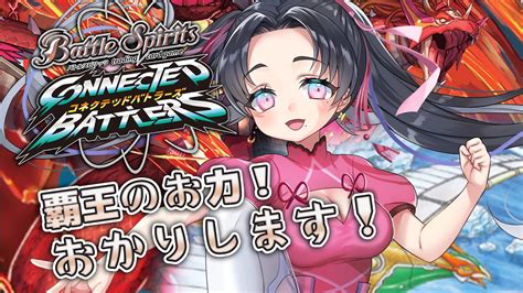 【バトルスピリッツ コネクテッドバトラーズ】0から学ぶバトスピ！覇王デッキを手に楽しい初見実況【二日目星子香かだん】※ネタバレあり
