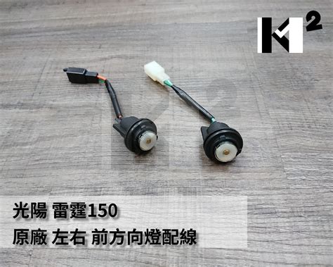 材料王＊光陽 雷霆150 原廠 前方向燈配線前方向燈線組方向燈座燈泡座 L左邊andr右邊（單組售價）＊ Yahoo奇摩拍賣
