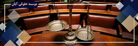 تجدید نظر خواهی کیفری موسسه حقوقی آبان 09122471286