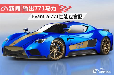 输出771马力 Evantra 771性能包官图 跟我视驾