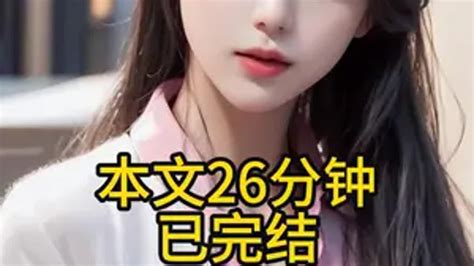 全文26分钟已完结，全文一更到底，一口气看完。请放心食用 小说 全文小说 一更到底 一口气看完 全文已完结 Youtube