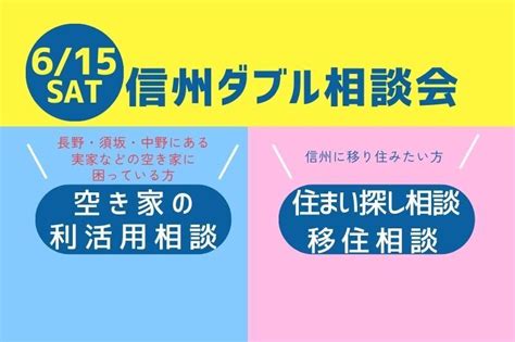 【615（土）東京・開催】 信州ダブル相談会～「空き家の利活用相談」「住まい探し・移住相談」～ 信州なかののくらし｜信州中野