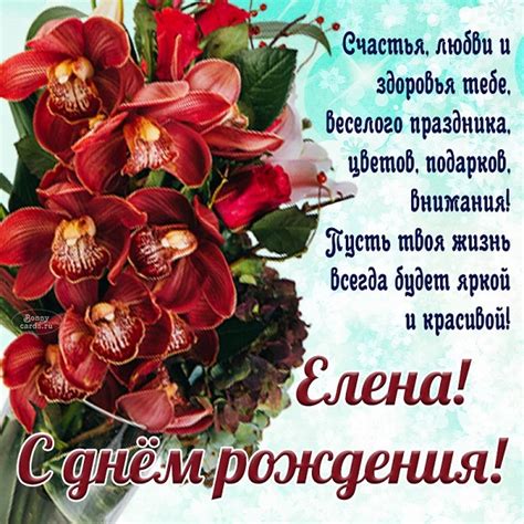 Открытки с Днем рождения Женщине Елене