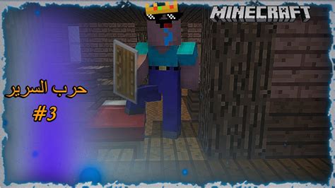 ماين كرافت حرب السرير 3 Minecraft Youtube