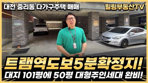 도보 5분거리에 대전 2호선 트램역 확정지 101평의 넓은대지에 50평 복층 주인세대까지 대전 대덕구 중리동 다가구주택