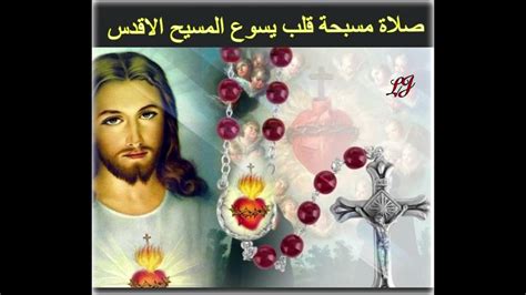 صلاة مسبحة قلب يسوع المسيح الاقدس Youtube