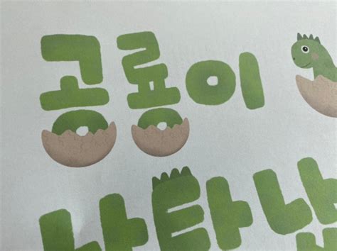 느리쌤 공룡 가랜드 공룡이 나타났다 글자 도안 공룡 일러스트 네이버 블로그