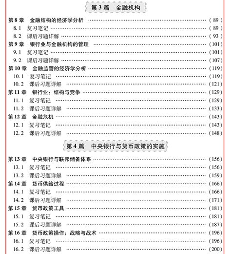 米什金《货币金融学》（第11版）笔记和课后习题详解圣才商城