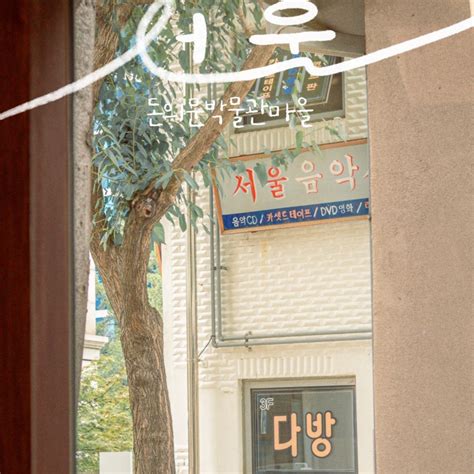 돈의문박물관마을 체험 예약 주차 서울 골목 속 숨은 무료 놀거리 👀 네이버 블로그