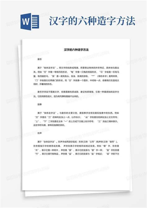 汉字的六种造字方法word模板下载编号qrwenepb熊猫办公