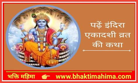 इंदिरा एकादशी व्रत कथा Indira Ekadashi भक्ति महिमा
