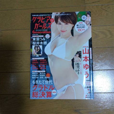 【目立った傷や汚れなし】グラビアガールズ Generation Dvd付き 山本ゆう 東雲うみ 桜井木穂 三和出版 の落札情報詳細