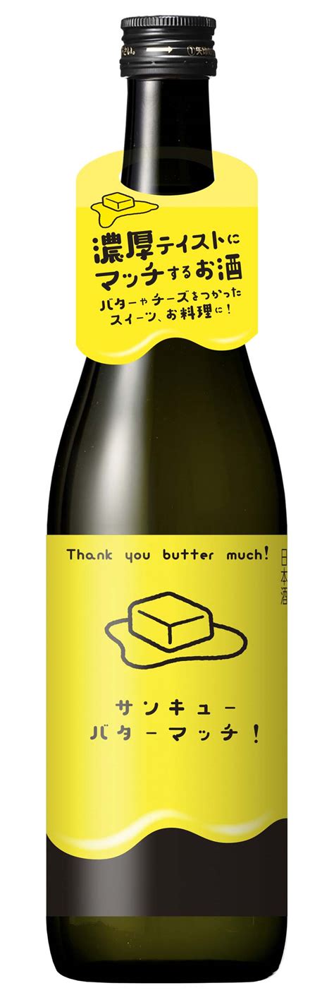 バター料理にあう日本酒「サンキュー バターマッチ」が好評／小西酒造 フードウイークリーweb｜週刊食品