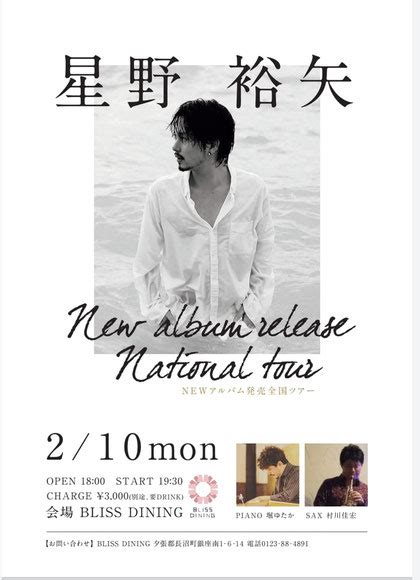 星野裕矢 1987年、新潟県魚沼市生まれ。 北里大学水産学部に在学中の20歳頃より音楽活動を始める。 2012年より居住地を東京から北海道に移し、2014年に安全地帯のギタリスト