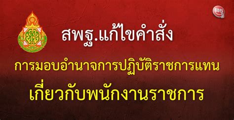 สพฐ แก้ไขคำสั่งการมอบอำนาจการปฏิบัติราชการแทนเกี่ยวกับพนักงานราชการ ครูบ้านนอกดอทคอม