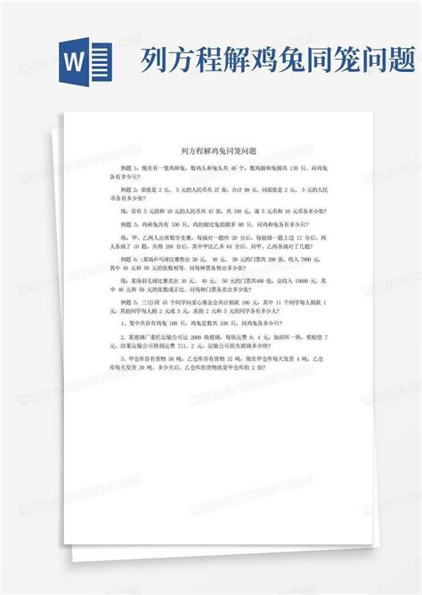 列方程解鸡兔同笼问题word模板下载编号lddeyzwe熊猫办公