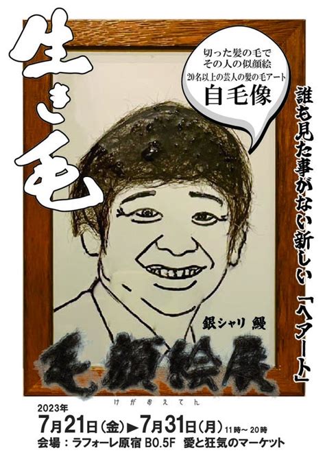 銀シャリ鰻の2つの新アート企画がラフォーレ原宿「愛と狂気のマーケット」にて開催決定！！ エンタメnow