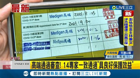三立最新 高端效能沒問題 高端通過審查 14專家一致通過具良好保護效益 打3劑高端 死亡中重症保護力逾9成 │記者 蔡駿琪