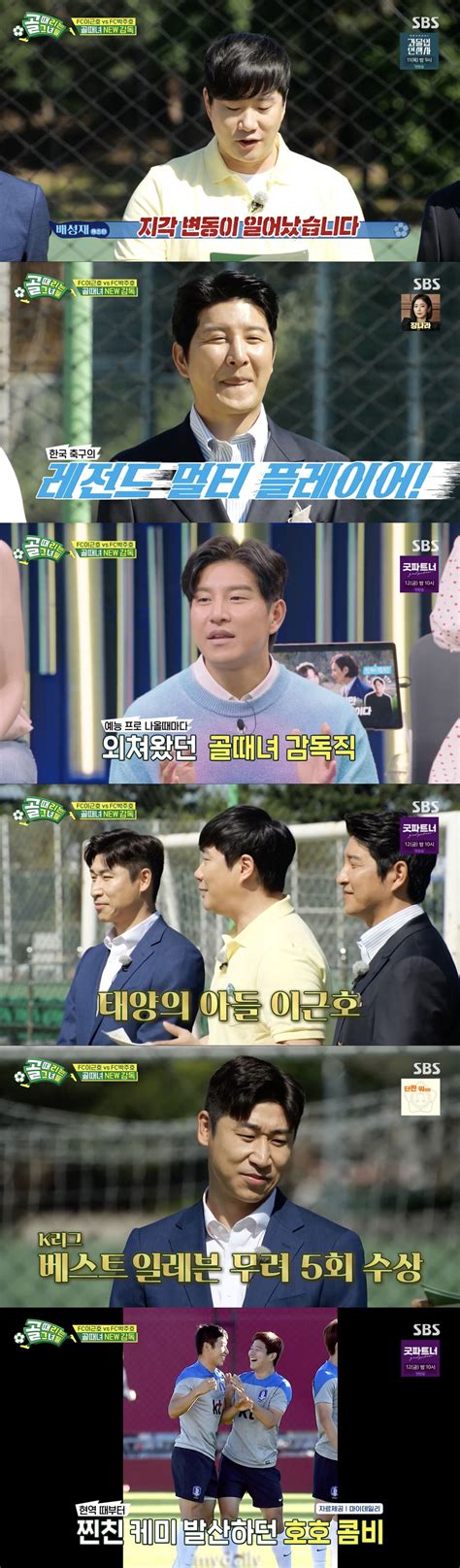 골때녀 박주호 이근호 신임 감독 부임막내 라인 바뀌었다