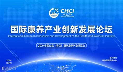 2024中国山东（青岛）国际康养产业创新发展论坛发现精彩城市生活 活动发布及直播平台！！
