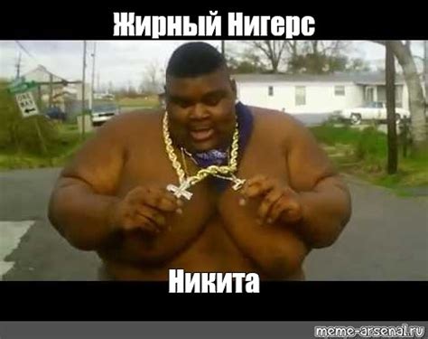 Мем: "Жирный Нигерс Никита" - Все шаблоны - Meme-arsenal.com