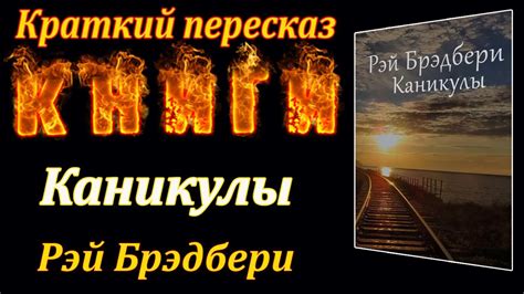 Каникулы. Рэй Брэдбери. Краткий пересказ. Пламя мудрости. - YouTube
