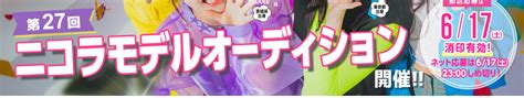 ニコラモデル（ニコモ）オーディション2023募集開始！応募条件と注意点 イクジラ